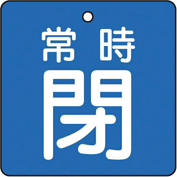 ■耐水性・耐久性に優れ、衝撃に強い素材を採用しています。【用途】・工場・建物の配管バルブに。【仕様】・縦（mm）： 50・横（mm）： 50・厚さ（mm）： 2・表示内容： 常時閉・色： 青・摘要： 常時閉・青地（白文字）・内容： 常時閉・...