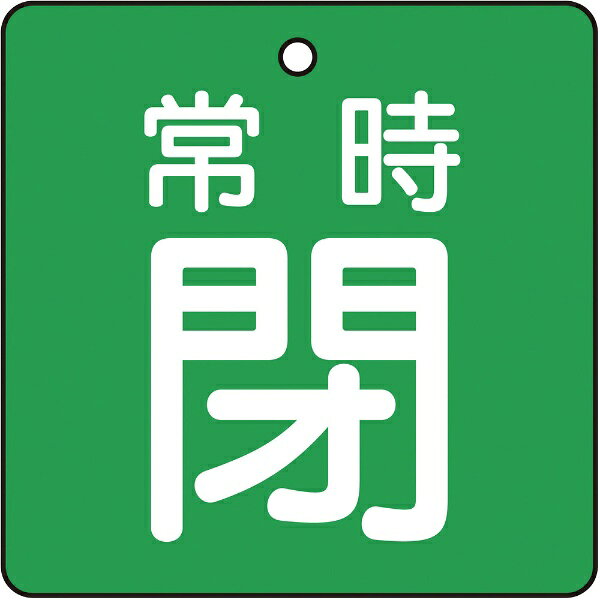 ■耐水性・耐久性に優れ、衝撃に強い素材を採用しています。【用途】・工場・建物の配管バルブに。【仕様】・縦（mm）： 50・横（mm）： 50・厚さ（mm）： 2・表示内容： 常時閉・色： 緑・摘要： 常時閉・緑地（白文字）・内容： 常時閉・...