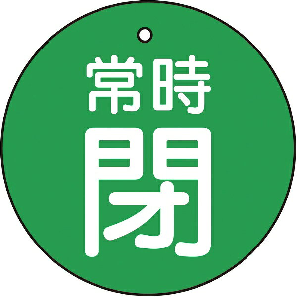 ■耐水性・耐久性に優れ、衝撃に強い素材を採用しています。【用途】・工場・建物の配管バルブに。【仕様】・縦（mm）： 30・横（mm）： 30・厚さ（mm）： 2・表示内容： 常時閉・色： 緑・摘要： 常時閉・緑地（白文字）・内容： 常時閉・...