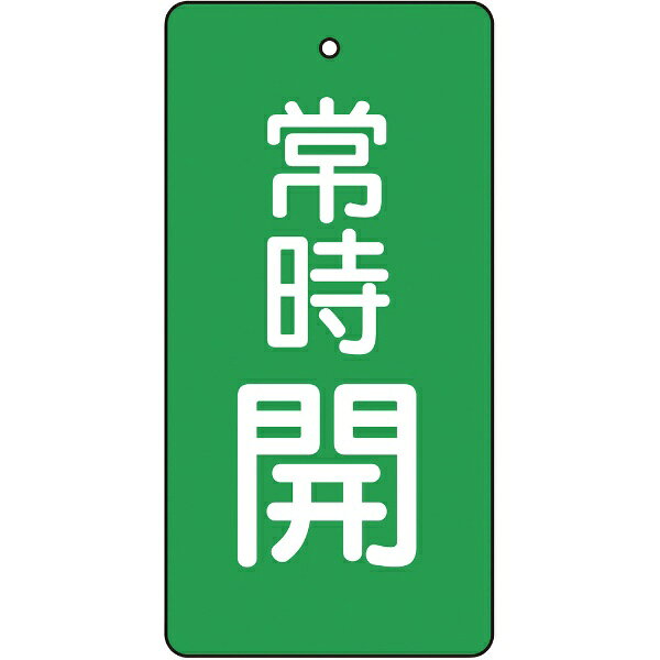 ■耐水性・耐久性に優れ、衝撃に強い素材を採用しています。【用途】・工場・建物の配管バルブに。【仕様】・縦（mm）： 80・横（mm）： 40・厚さ（mm）： 2・表示内容： 常時開・色： 緑・摘要： 常時開・緑地（白文字）・内容： 常時開・...