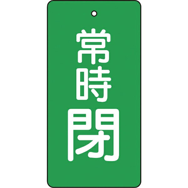 ■耐水性・耐久性に優れ、衝撃に強い素材を採用しています。【用途】・工場・建物の配管バルブに。【仕様】・縦（mm）： 80・横（mm）： 40・厚さ（mm）： 2・表示内容： 常時閉・色： 緑・摘要： 常時閉・緑地（白文字）・内容： 常時閉・...