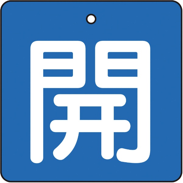 ■耐水性・耐久性に優れた衝撃に強い素材を使用しています。【用途】・工場・建物の配管バルブに。【仕様】・縦（mm）： 50・横（mm）： 50・厚さ（mm）： 2・表示内容： 開・色： 青・摘要： 開・青地（白文字）・内容： 開・青地（白文字...