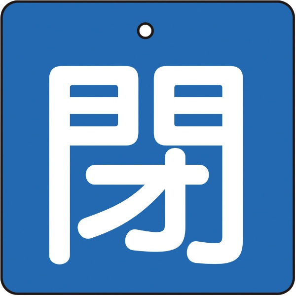 ■耐水性・耐久性に優れた衝撃に強い素材を使用しています。【用途】・工場・建物の配管バルブに。【仕様】・縦（mm）： 50・横（mm）： 50・厚さ（mm）： 2・表示内容： 閉・色： 青・摘要： 閉・青地（白文字）・内容： 閉・青地（白文字...