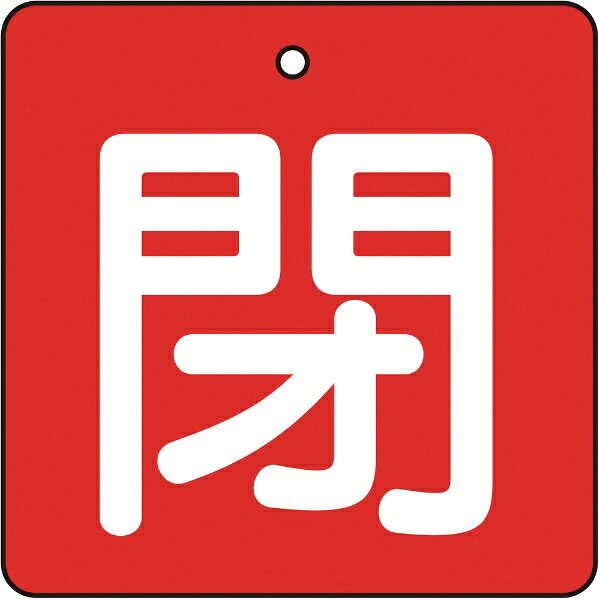 ■耐水性・耐久性に優れた衝撃に強い素材を使用しています。【用途】・工場・建物の配管バルブに。【仕様】・縦（mm）： 50・横（mm）： 50・厚さ（mm）： 2・表示内容： 閉・色： 赤・摘要： 閉・赤地（白文字）・内容： 閉・赤地（白文字...