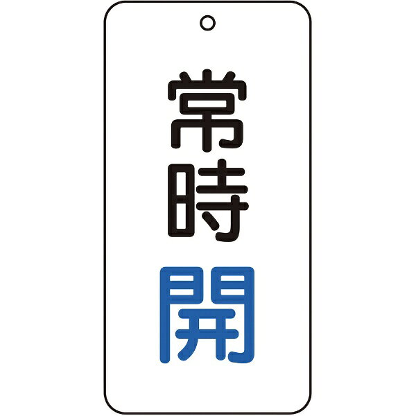 ■耐水性・耐久性に優れ、衝撃に強い素材を採用しています。【用途】・工場・建物の配管バルブに。【仕様】・縦（mm）： 80・横（mm）： 40・厚さ（mm）： 2・表示内容： 常時開・摘要： 常時開　白地（青文字）・内容： 常時開　白地（青文...