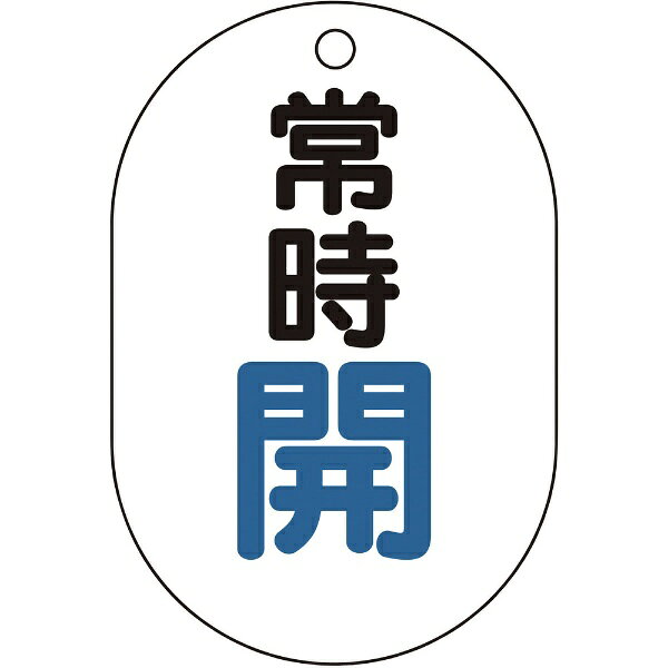 ■裏返しになっても確認できる小判型の両面表示です。■耐水性・耐久性に優れ、屋内外での使用に適しています。【用途】・工場・建物の配管バルブに。【仕様】・縦（mm）： 70・横（mm）： 47・厚さ（mm）： 2.5・表示内容： 常時開・白地（...