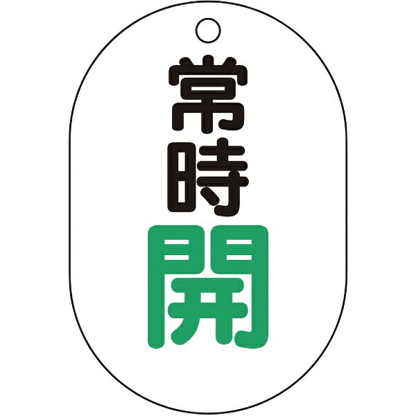 ■裏返しになっても確認できる小判型の両面表示です。■耐水性・耐久性に優れ、屋内外での使用に適しています。【用途】・工場・建物の配管バルブに。【仕様】・縦（mm）： 70・横（mm）： 47・厚さ（mm）： 2.5・表示内容： 常時開・白地（...