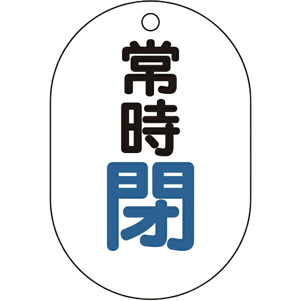 ■裏返しになっても確認できる小判型の両面表示です。■耐水性・耐久性に優れ、屋内外での使用に適しています。【用途】・工場・建物の配管バルブに。【仕様】・表示内容： 常時閉・白地（青文字）・縦（mm）： 70・横（mm）： 47・厚さ（mm）：...