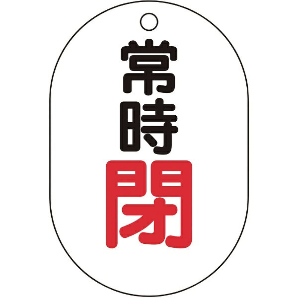 ■裏返しになっても確認できる小判型の両面表示です。■耐水性・耐久性に優れ、屋内外での使用に適しています。【用途】・工場・建物の配管バルブに。【仕様】・縦（mm）： 70・横（mm）： 47・厚さ（mm）： 2.5・表示内容： 常時閉・白地（...