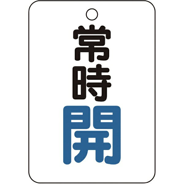 ■耐水性・耐久性に優れ、屋内外での使用に適しています。【用途】・工場・建物の配管バルブに。【仕様】・表示内容： 常時開・白地（青文字）・縦（mm）： 65・横（mm）： 45・厚さ（mm）： 2.5・摘要： 片面表示・材質： アクリル・形状...