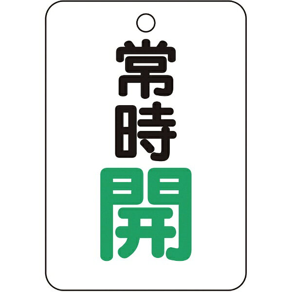 ■耐水性・耐久性に優れ、屋内外での使用に適しています。【用途】・工場・建物の配管バルブに。【仕様】・縦（mm）： 65・横（mm）： 45・厚さ（mm）： 2.5・表示内容： 常時開・白地（緑文字）・摘要： 片面表示・材質： アクリル・4m...