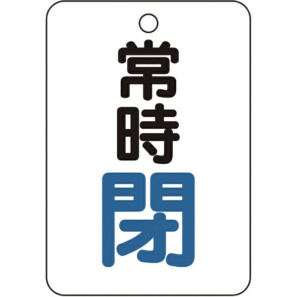 ■耐水性・耐久性に優れ、屋内外での使用に適しています。【用途】・工場・建物の配管バルブに。【仕様】・縦（mm）： 65・横（mm）： 45・厚さ（mm）： 2.5・表示内容： 常時閉・白地（青文字）・摘要： 片面表示・材質： アクリル・4m...