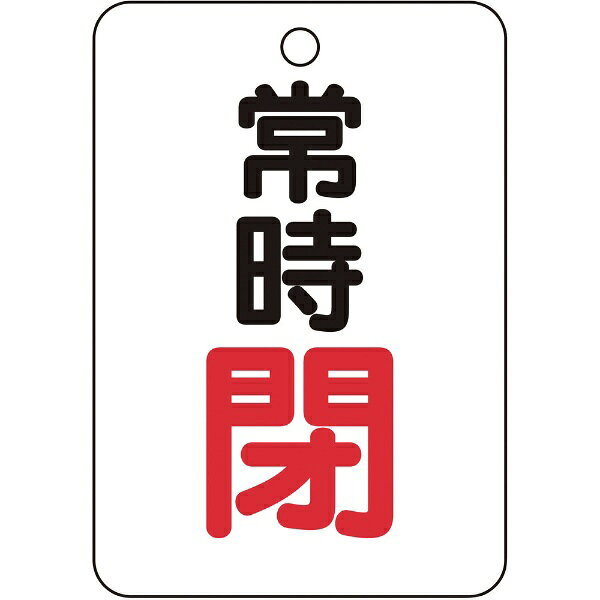 ■耐水性・耐久性に優れ、屋内外での使用に適しています。【用途】・工場・建物の配管バルブに。【仕様】・表示内容： 常時閉・白地（赤文字）・縦（mm）： 65・横（mm）： 45・厚さ（mm）： 2.5・摘要： 片面表示・材質： アクリル・形状...