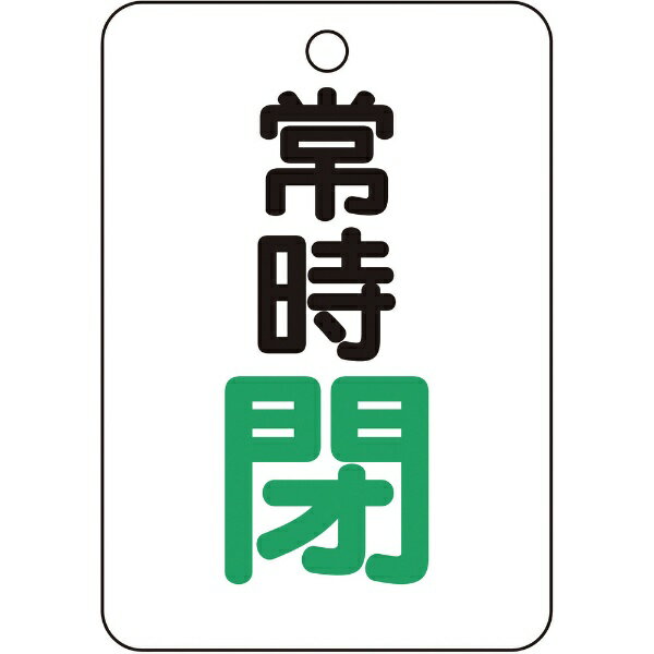 ■耐水性・耐久性に優れ、屋内外での使用に適しています。【用途】・工場・建物の配管バルブに。【仕様】・表示内容： 常時閉・白地（緑文字）・縦（mm）： 65・横（mm）： 45・厚さ（mm）： 2.5・摘要： 片面表示・材質： アクリル・形状...