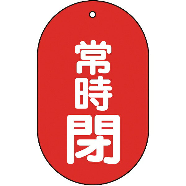 ■裏返しになっても確認できる両面表示です。■耐水性・耐久性に優れ、屋内外での使用に適しています。【用途】・工場・建物の配管バルブに。【仕様】・縦（mm）： 60・横（mm）： 38・厚さ（mm）： 2・表示内容： 常時閉・赤地（白文字）・摘...