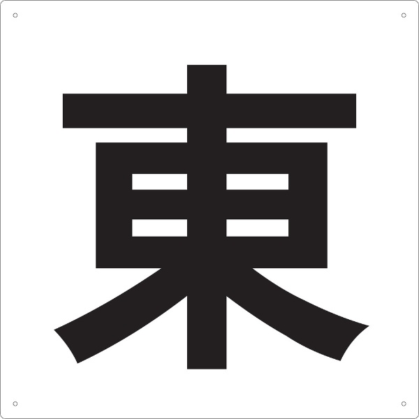 ■屋内外使用可能です。■広い場所での位置確認に便利です。【仕様】・取付仕様： 穴4ヵ所・縦（mm）： 420・横（mm）： 420・表示内容： 「東」白・穴径（mm）： 4・厚さ（mm）： 1・縱（mm）： 420・厚み1mm・取付方法： ...