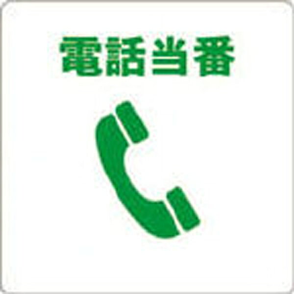 ■当番が一目でわかるプレートです。■別売のホルダー式クリップ“クリックス”などを使うと効果的です。【用途】・当番の管理用に。・社内の見える化に。・5S活動の一環に。【仕様】・タイプ： 電話当番・縦（mm）： 95・横（mm）： 95・厚さ（...