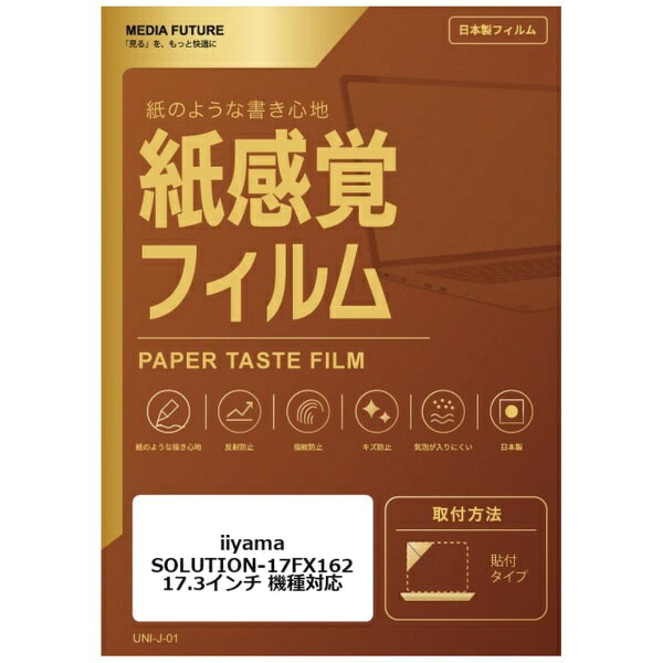iiyama SOLUTION-17FX162 [17.3インチ(16:9)] 機種対応◆紙感覚フィルム特徴※タッチペン操作時のすべりを抑え、紙に近い描き心地を目指した表面です。※反射や指紋の目立ちにくさにも配慮した、作業向けの保護フィルム...