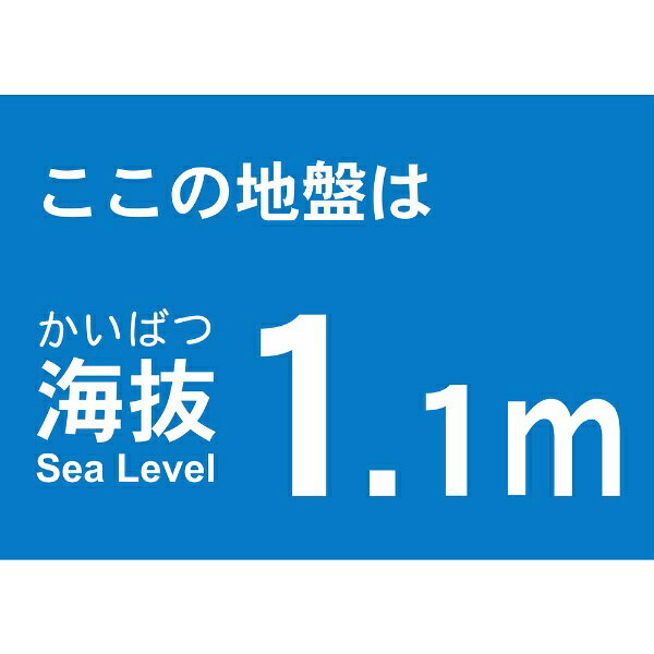 ■屋内外使用可能です。【仕様】・表示内容： ここの地盤は海抜1.1m・取付仕様： 粘着シール・縦（mm）： 120・横（mm）： 170【材質／仕上】・塩化ビニール（PVC）【注意】・貼り付ける面のゴミ・油等を拭きとってください。