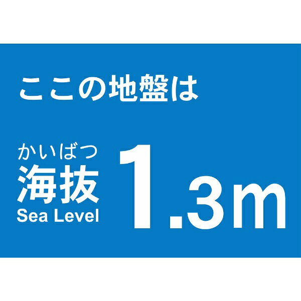 ■屋内外使用可能です。【仕様】・表示内容： ここの地盤は海抜1.3m・取付仕様： 粘着シール・縦（mm）： 120・横（mm）： 170【材質／仕上】・塩化ビニール（PVC）【注意】・貼り付ける面のゴミ・油等を拭きとってください。