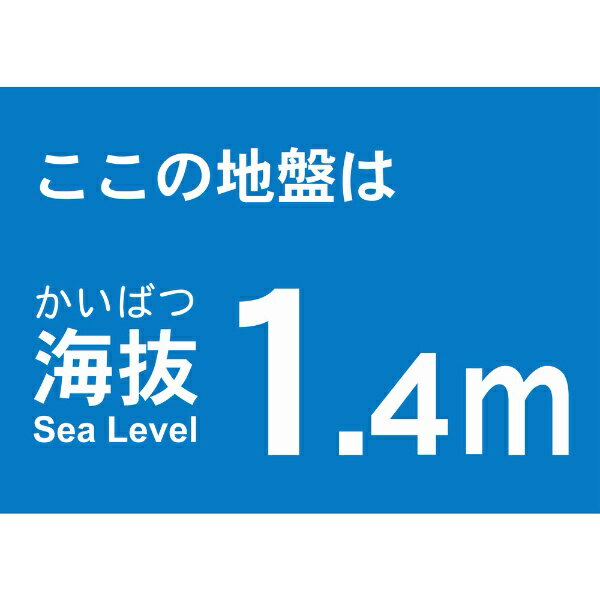 ■屋内外使用可能です。【仕様】・表示内容： ここの地盤は海抜1.4m・取付仕様： 粘着シール・縦（mm）： 120・横（mm）： 170【材質／仕上】・塩化ビニール（PVC）【注意】・貼り付ける面のゴミ・油等を拭きとってください。