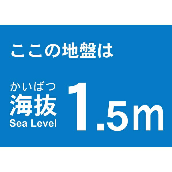 ■屋内外使用可能です。【仕様】・表示内容： ここの地盤は海抜1.5m・取付仕様： 粘着シール・縦（mm）： 120・横（mm）： 170【材質／仕上】・塩化ビニール（PVC）【注意】・貼り付ける面のゴミ・油等を拭きとってください。