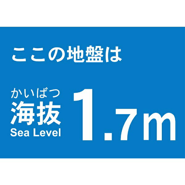 ■屋内外使用可能です。【仕様】・表示内容： ここの地盤は海抜1.7m・取付仕様： 粘着シール・縦（mm）： 120・横（mm）： 170【材質／仕上】・塩化ビニール（PVC）【注意】・貼り付ける面のゴミ・油等を拭きとってください。