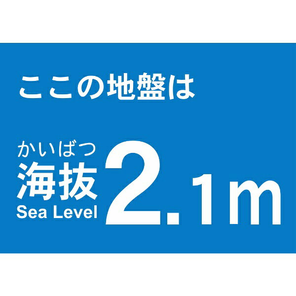 ■屋内外使用可能です。【仕様】・表示内容： ここの地盤は海抜2.1m・取付仕様： 粘着シール・縦（mm）： 120・横（mm）： 170【材質／仕上】・塩化ビニール（PVC）【注意】・貼り付ける面のゴミ・油等を拭きとってください。
