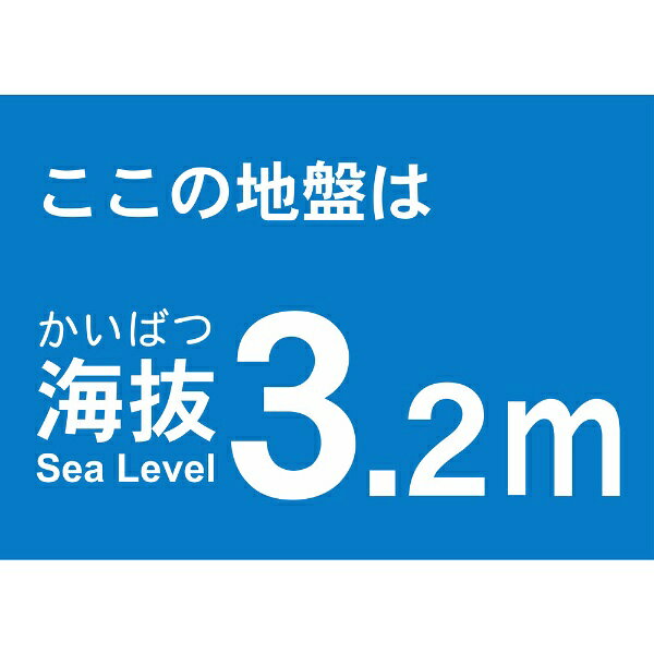 ■屋内外使用可能です。【仕様】・表示内容： ここの地盤は海抜3.2m・取付仕様： 粘着シール・縦（mm）： 120・横（mm）： 170【材質／仕上】・塩化ビニール（PVC）【注意】・貼り付ける面のゴミ・油等を拭きとってください。