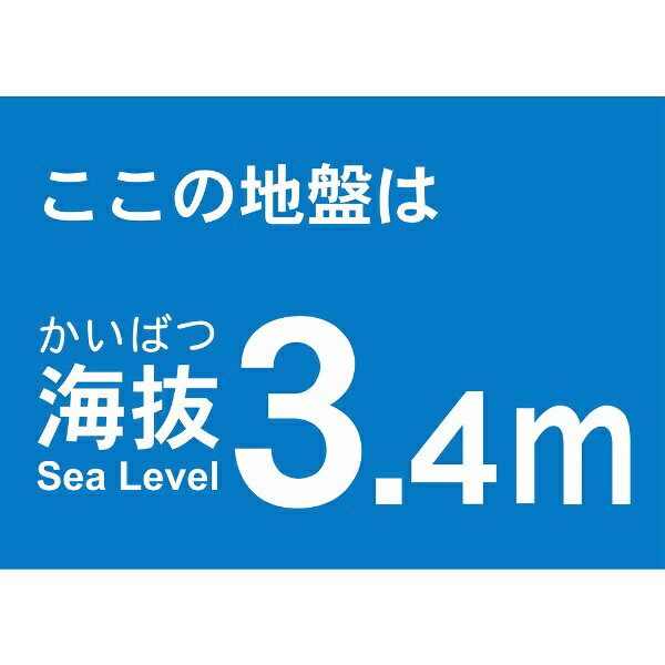 ■屋内外使用可能です。【仕様】・表示内容： ここの地盤は海抜3.4m・取付仕様： 粘着シール・縦（mm）： 120・横（mm）： 170【材質／仕上】・塩化ビニール（PVC）【注意】・貼り付ける面のゴミ・油等を拭きとってください。