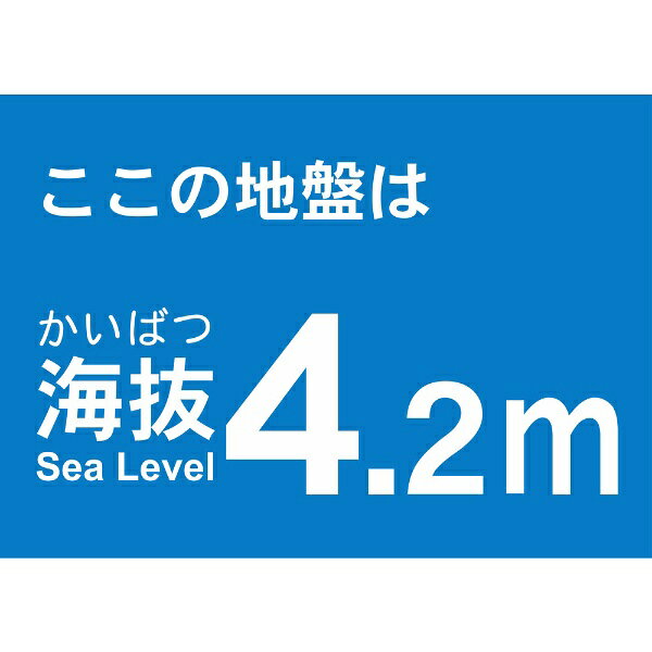 ■屋内外使用可能です。【仕様】・表示内容： ここの地盤は海抜4.2m・取付仕様： 粘着シール・縦（mm）： 120・横（mm）： 170【材質／仕上】・塩化ビニール（PVC）【注意】・貼り付ける面のゴミ・油等を拭きとってください。