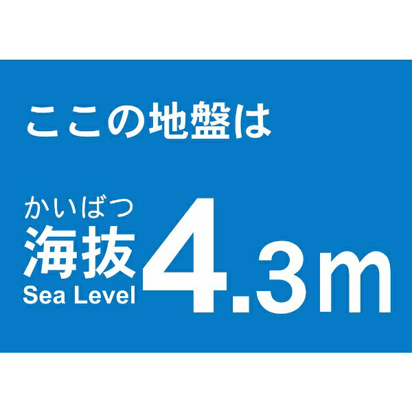 ■屋内外使用可能です。【仕様】・表示内容： ここの地盤は海抜4.3m・取付仕様： 粘着シール・縦（mm）： 120・横（mm）： 170【材質／仕上】・塩化ビニール（PVC）【注意】・貼り付ける面のゴミ・油等を拭きとってください。