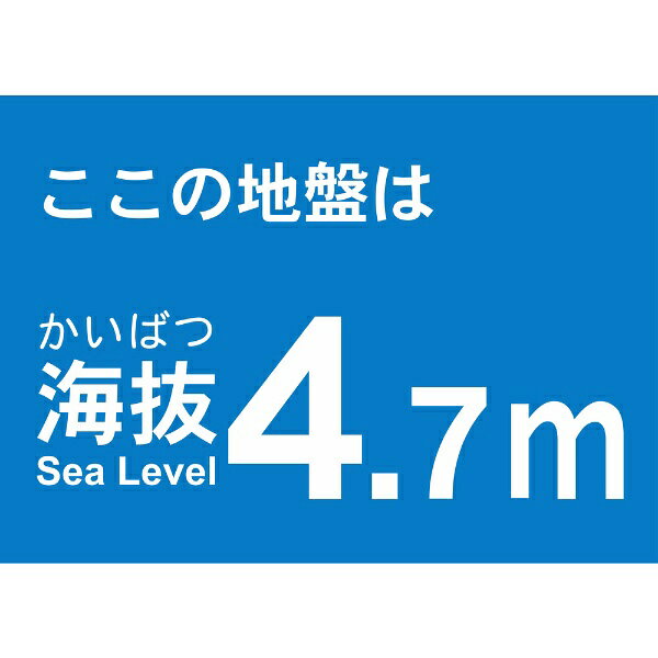 ■屋内外使用可能です。【仕様】・表示内容： ここの地盤は海抜4.7m・取付仕様： 粘着シール・縦（mm）： 120・横（mm）： 170【材質／仕上】・塩化ビニール（PVC）【注意】・貼り付ける面のゴミ・油等を拭きとってください。