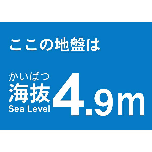 ■屋内外使用可能です。【仕様】・表示内容： ここの地盤は海抜4.9m・取付仕様： 粘着シール・縦（mm）： 120・横（mm）： 170【材質／仕上】・塩化ビニール（PVC）【注意】・貼り付ける面のゴミ・油等を拭きとってください。