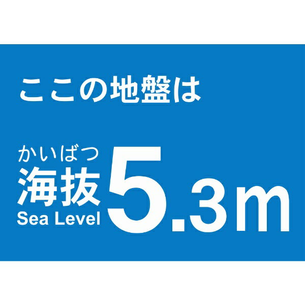 ■屋内外使用可能です。【仕様】・表示内容： ここの地盤は海抜5.3m・取付仕様： 粘着シール・縦（mm）： 120・横（mm）： 170【材質／仕上】・塩化ビニール（PVC）【注意】・貼り付ける面のゴミ・油等を拭きとってください。