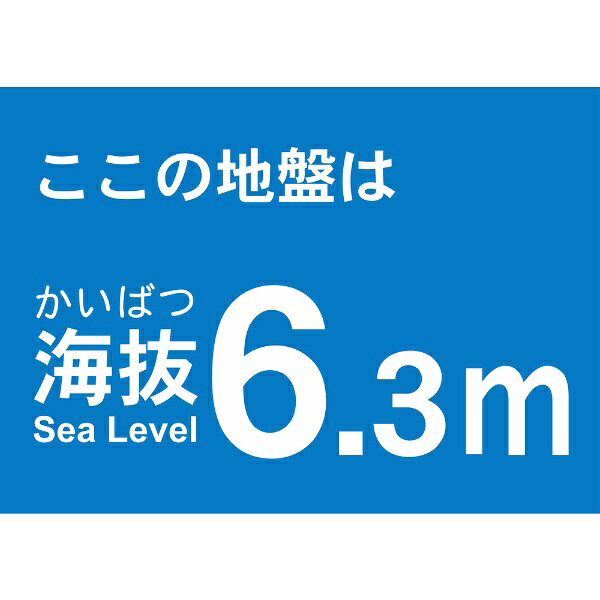 ■屋内外使用可能です。【仕様】・表示内容： ここの地盤は海抜6.3m・取付仕様： 粘着シール・縦（mm）： 120・横（mm）： 170【材質／仕上】・塩化ビニール（PVC）【注意】・貼り付ける面のゴミ・油等を拭きとってください。
