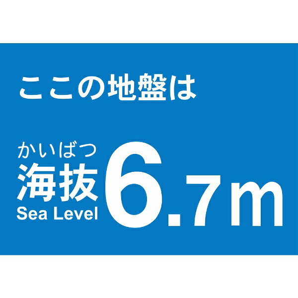 ■屋内外使用可能です。【仕様】・表示内容： ここの地盤は海抜6.7m・取付仕様： 粘着シール・縦（mm）： 120・横（mm）： 170【材質／仕上】・塩化ビニール（PVC）【注意】・貼り付ける面のゴミ・油等を拭きとってください。