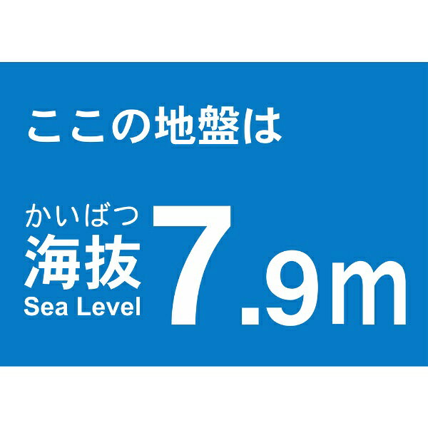 ■屋内外使用可能です。【仕様】・表示内容： ここの地盤は海抜7.9m・取付仕様： 粘着シール・縦（mm）： 120・横（mm）： 170【材質／仕上】・塩化ビニール（PVC）【注意】・貼り付ける面のゴミ・油等を拭きとってください。