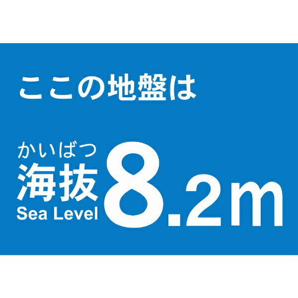 ■屋内外使用可能です。【仕様】・表示内容： ここの地盤は海抜8.2m・取付仕様： 粘着シール・縦（mm）： 120・横（mm）： 170【材質／仕上】・塩化ビニール（PVC）【注意】・貼り付ける面のゴミ・油等を拭きとってください。