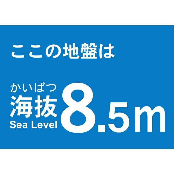 ■屋内外使用可能です。【仕様】・表示内容： ここの地盤は海抜8.5m・取付仕様： 粘着シール・縦（mm）： 120・横（mm）： 170【材質／仕上】・塩化ビニール（PVC）【注意】・貼り付ける面のゴミ・油等を拭きとってください。
