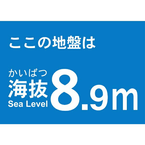 ■屋内外使用可能です。【仕様】・表示内容： ここの地盤は海抜8.9m・取付仕様： 粘着シール・縦（mm）： 120・横（mm）： 170【材質／仕上】・塩化ビニール（PVC）【注意】・貼り付ける面のゴミ・油等を拭きとってください。