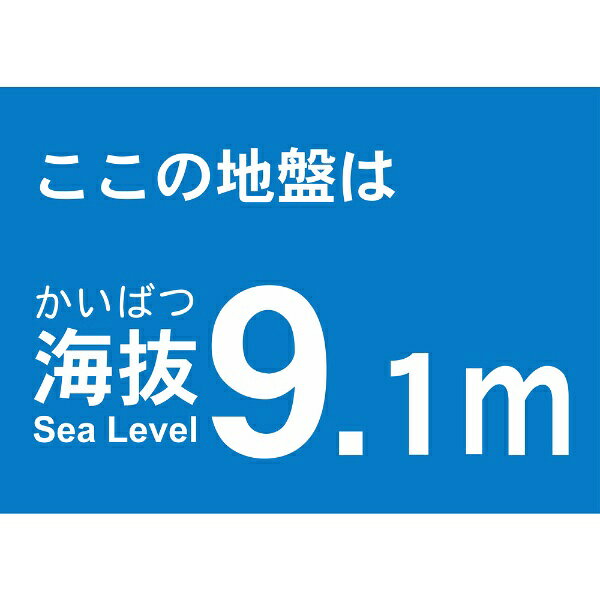 ■屋内外使用可能です。【仕様】・表示内容： ここの地盤は海抜9.1m・取付仕様： 粘着シール・縦（mm）： 120・横（mm）： 170【材質／仕上】・塩化ビニール（PVC）【注意】・貼り付ける面のゴミ・油等を拭きとってください。