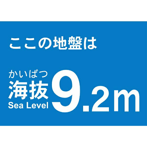 ■屋内外使用可能です。【仕様】・表示内容： ここの地盤は海抜9.2m・取付仕様： 粘着シール・縦（mm）： 120・横（mm）： 170【材質／仕上】・塩化ビニール（PVC）【注意】・貼り付ける面のゴミ・油等を拭きとってください。