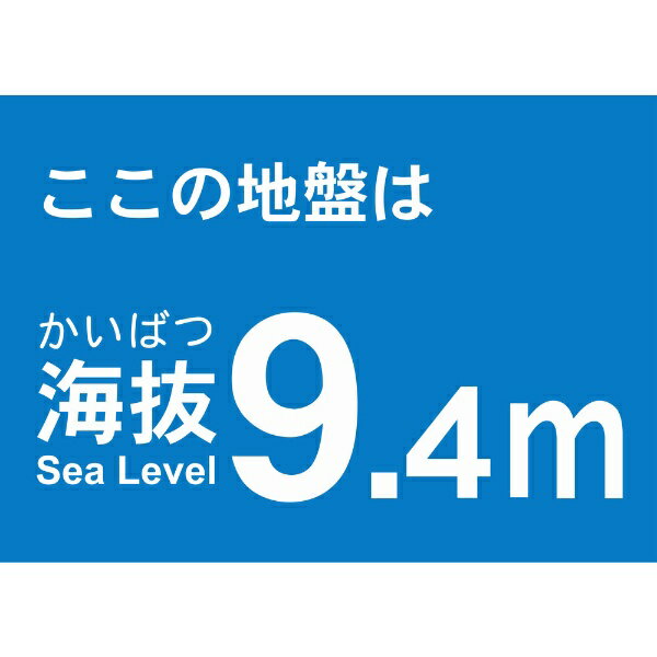 ■屋内外使用可能です。【仕様】・表示内容： ここの地盤は海抜9.4m・取付仕様： 粘着シール・縦（mm）： 120・横（mm）： 170【材質／仕上】・塩化ビニール（PVC）【注意】・貼り付ける面のゴミ・油等を拭きとってください。