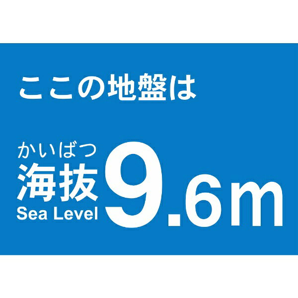 ■屋内外使用可能です。【仕様】・表示内容： ここの地盤は海抜9.6m・取付仕様： 粘着シール・縦（mm）： 120・横（mm）： 170【材質／仕上】・塩化ビニール（PVC）【注意】・貼り付ける面のゴミ・油等を拭きとってください。