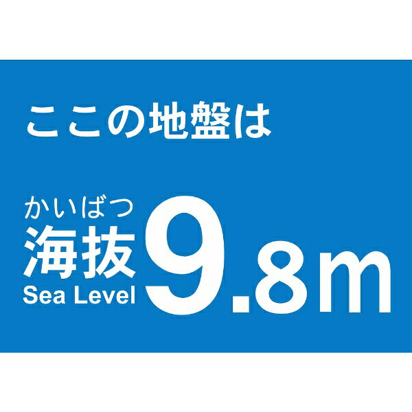 ■屋内外使用可能です。【仕様】・表示内容： ここの地盤は海抜9.8m・取付仕様： 粘着シール・縦（mm）： 120・横（mm）： 170【材質／仕上】・塩化ビニール（PVC）【注意】・貼り付ける面のゴミ・油等を拭きとってください。