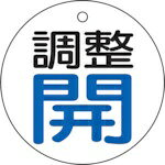 【仕様】・両面表示・上部穴(4mm)×1ヶ所・色：白・表示内容：調整開・縦(mm)：50・横(mm)：50・厚さ(mm)：2・摘要：調整開・白地(青文字)・取付仕様：4mmФ穴上1・形状：丸型【材質】・再生ポリプロピレン（再生材50％）【注...