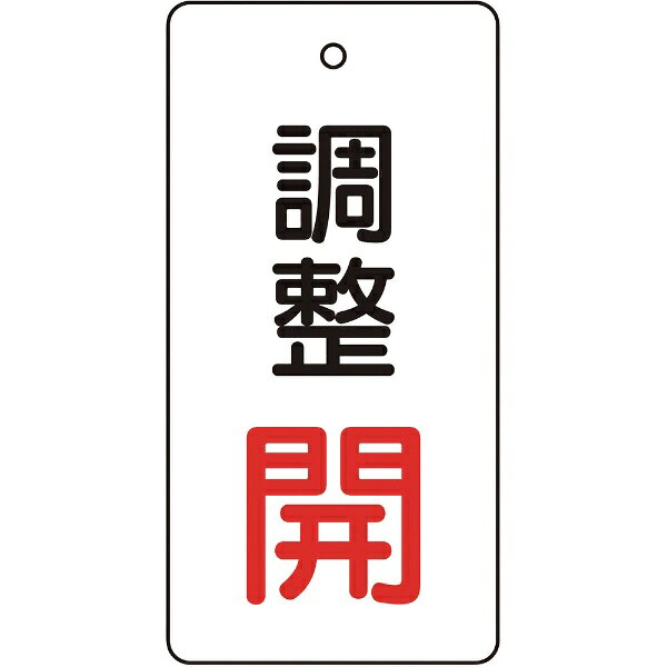 【仕様】・両面表示・上部穴(4mm)×1ヶ所・色：白・表示内容：調整開・縦(mm)：80・横(mm)：40・厚さ(mm)：2・摘要：調整開・白地(黒・赤文字)・形状：長角型【材質】・再生ポリプロピレン（再生材50％）【注意事項】・取付具は別...