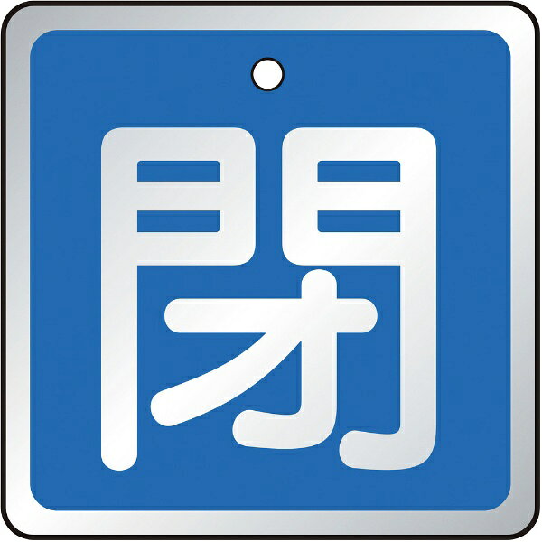 ■耐水性・耐久性に優れた衝撃に強い素材を使用しています。■アルミ製の為、高温に強く耐久性も抜群です。■美しさも長期間保ちます【仕様】・表示内容： 閉・縦（mm）： 50・横（mm）： 50・厚さ（mm）： 1.5・色： 青・色（閉）： 青・...