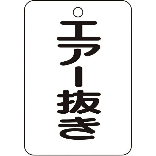 【仕様】・表示内容：エアー抜き・縦(mm)：65・横(mm)：45・厚さ(mm)：2.5・摘要：片面表示・材質：アクリル・形状：長角型【材質】・アクリル